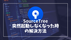 【SourceTree】が突然起動不可！？作業できない困ったを解決できる記事です。Windowsファイルパス画像付き。初学者でもわかりやすい ...
