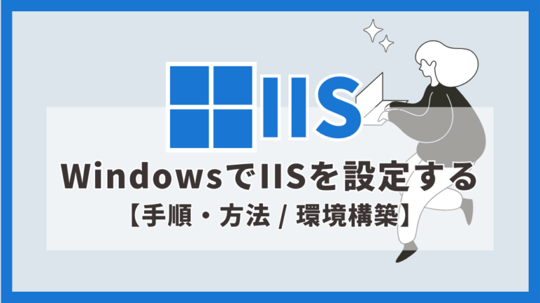 【画像付き】WindowsでIISを設定する【手順・方法/環境構築】 | Kayoblog