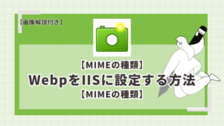 【画像付き解説・説明】WebpをIISに設定する方法【MIMEの種類】 | Kayoblog