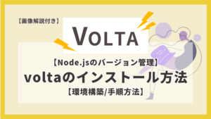 【Node.jsのバージョン管理】voltaのインストール方法【環境構築/手順方法】 | Kayoblog