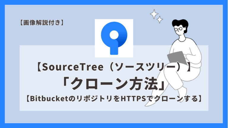 【SourceTree/クローン方法】BitbucketのリポジトリをHTTPSでクローンする | Kayoblog