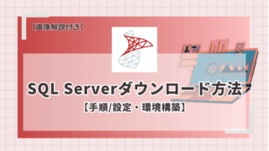 【画像付き解説】SQL Serverのダウンロード・インストール方法【手順/設定・環境構築】 | Kayoblog