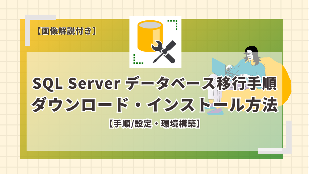 【画像付き解説】SQL Serverのダウンロード・インストール方法【手順/設定・環境構築】 | Kayoblog