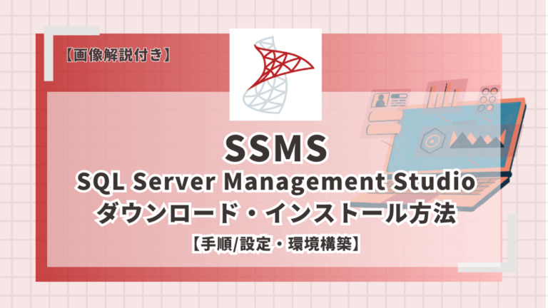 【画像付き解説】 SSMS（SQL Server Management Studio）インストール方法【手順/設定・環境構築】 | Kayoblog